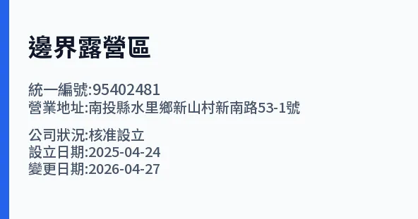 邊界露營區的照片-統編 95402481(南投縣) 公司登記資料與營業項目詳細圖表