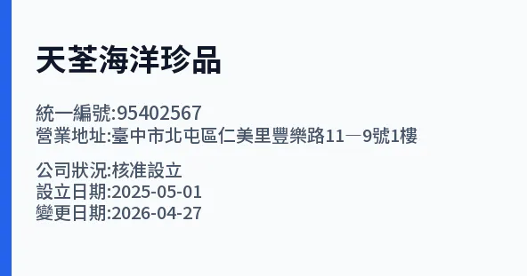 天荃海洋珍品的照片-統編 95402567(臺中市) 公司登記資料與營業項目詳細圖表