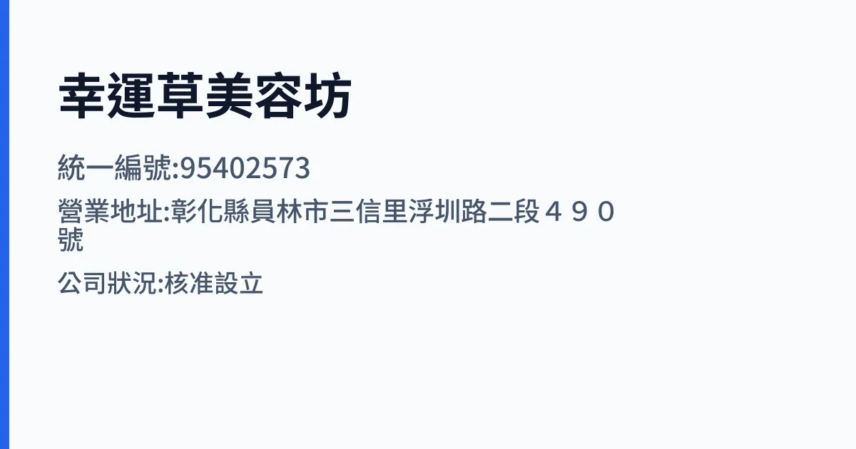 幸運草美容坊 - 統編 95402573(彰化縣) 公司登記資料與營業項目詳細圖表