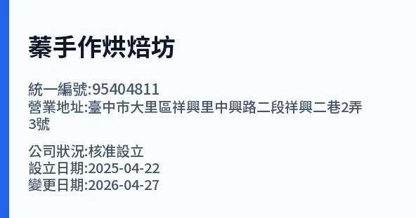 蓁手作烘焙坊的照片-統編 95404811(臺中市) 公司登記資料與營業項目詳細圖表