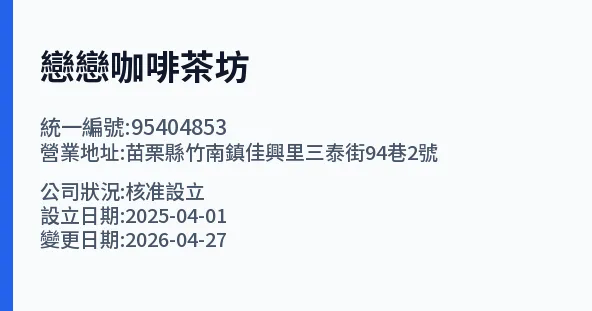 戀戀咖啡茶坊的照片-統編 95404853(苗栗縣) 公司登記資料與營業項目詳細圖表