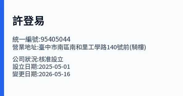 許登易的照片-統編 95405044(臺中市) 公司登記資料與營業項目詳細圖表