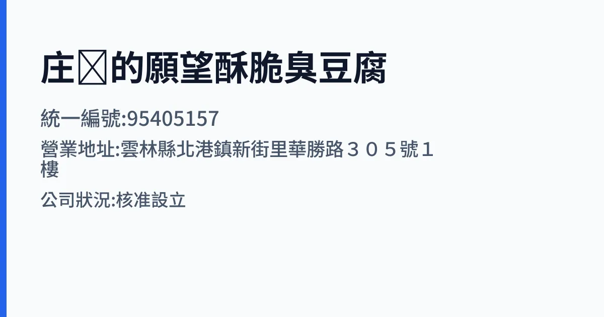 庄内的願望酥脆臭豆腐 - 統編 95405157（雲林縣） 公司登記資料與營業項目詳細圖表