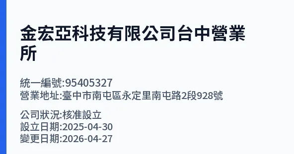 金宏亞科技有限公司台中營業所的照片-統編 95405327(臺中市) 公司登記資料與營業項目詳細圖表