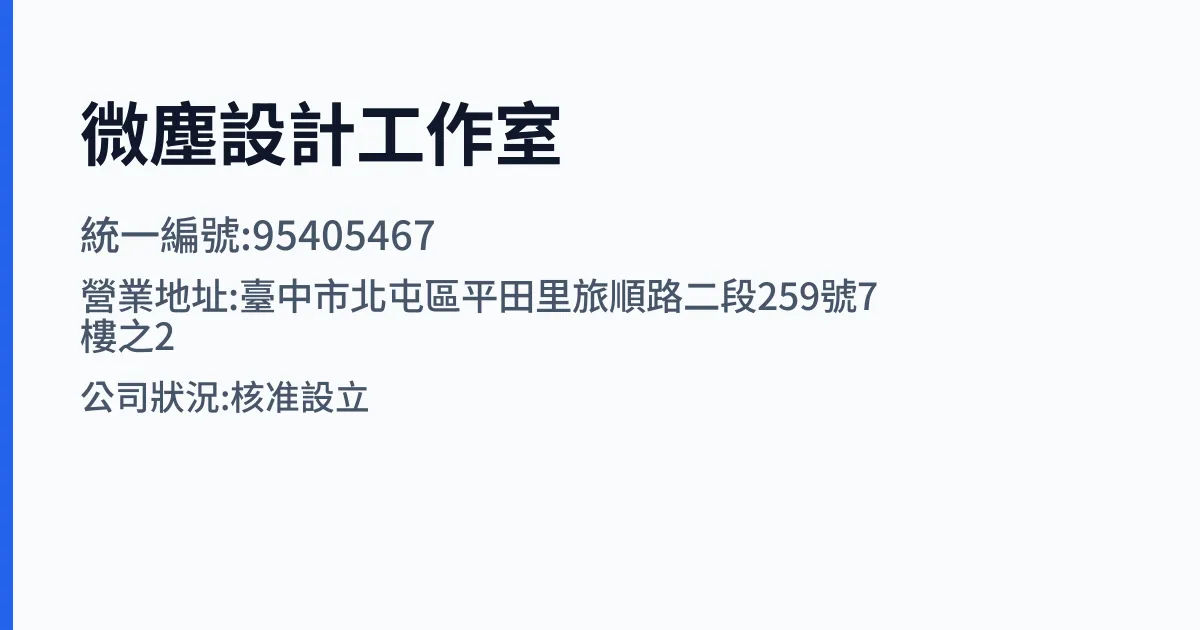 微塵設計工作室 - 統編 95405467（臺中市） 公司登記資料與營業項目詳細圖表