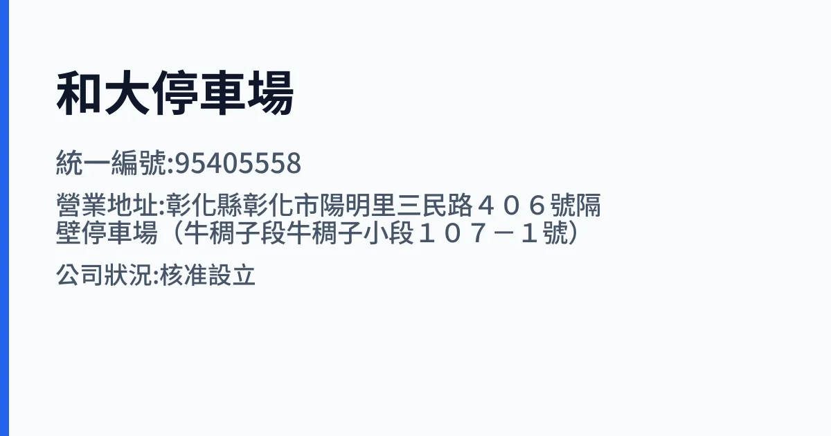 和大停車場 - 統編 95405558(彰化縣) 公司登記資料與營業項目詳細圖表
