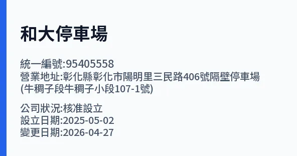 和大停車場的照片-統編 95405558(彰化縣) 公司登記資料與營業項目詳細圖表