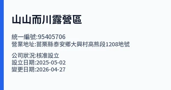 山山而川露營區的照片-統編 95405706(苗栗縣) 公司登記資料與營業項目詳細圖表