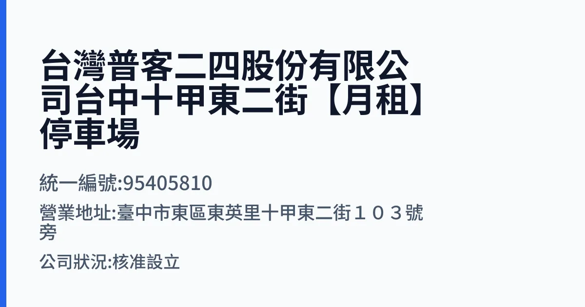 台灣普客二四股份有限公司台中十甲東二街【月租】停車場 - 統編 95405810(臺中市) 公司登記資料與營業項目詳細圖表