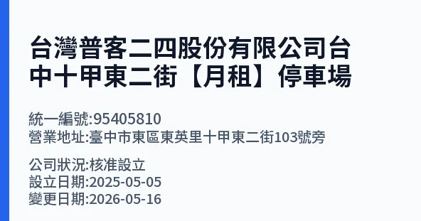 台灣普客二四股份有限公司台中十甲東二街【月租】停車場的照片-統編 95405810(臺中市) 公司登記資料與營業項目詳細圖表