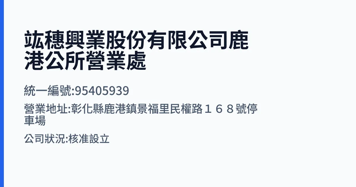 竑穗興業股份有限公司鹿港公所營業處 - 統編 95405939(彰化縣) 公司登記資料與營業項目詳細圖表