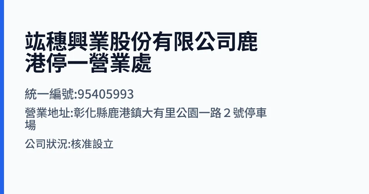 竑穗興業股份有限公司鹿港停一營業處 - 統編 95405993(彰化縣) 公司登記資料與營業項目詳細圖表