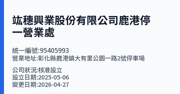 竑穗興業股份有限公司鹿港停一營業處的照片-統編 95405993(彰化縣) 公司登記資料與營業項目詳細圖表