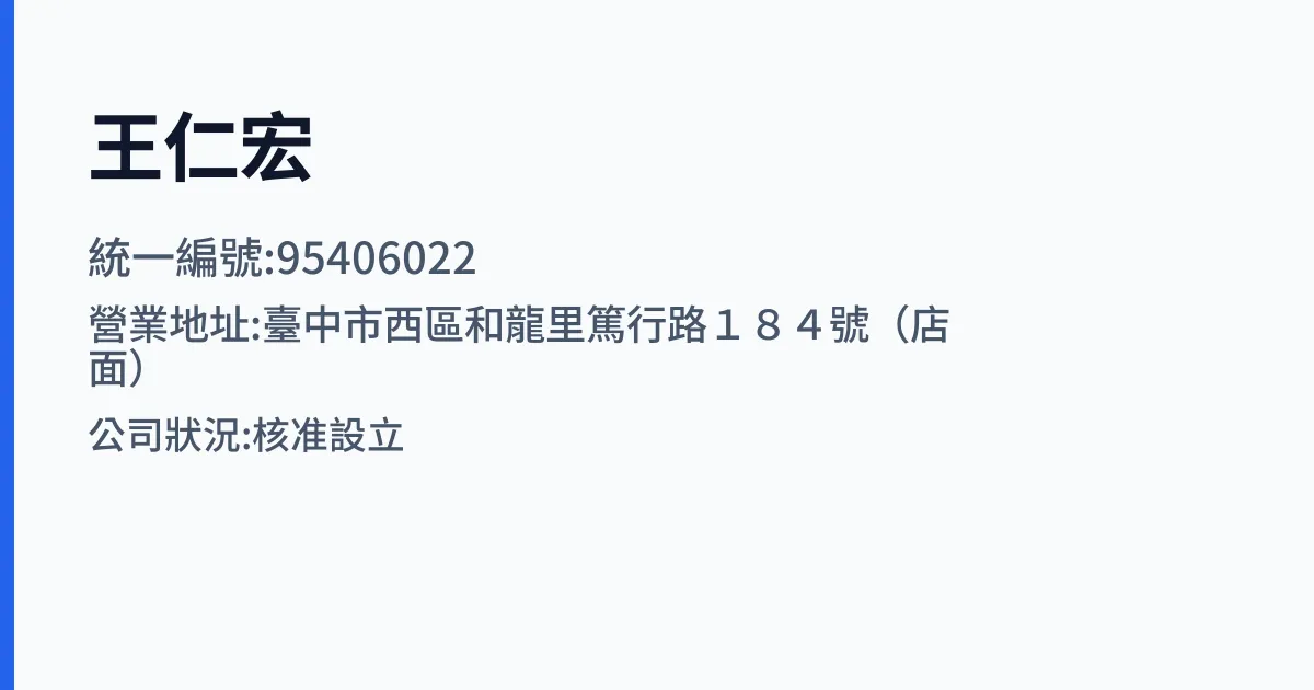 王仁宏 - 統編 95406022(臺中市) 公司登記資料與營業項目詳細圖表