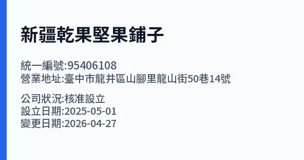 新疆乾果堅果鋪子的照片-統編 95406108(臺中市) 公司登記資料與營業項目詳細圖表