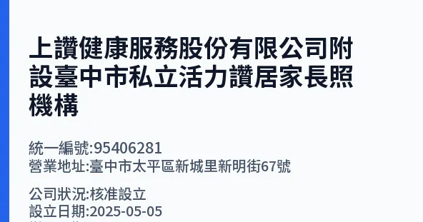上讚健康服務股份有限公司附設臺中市私立活力讚居家長照機構的照片-統編 95406281(臺中市) 公司登記資料與營業項目詳細圖表