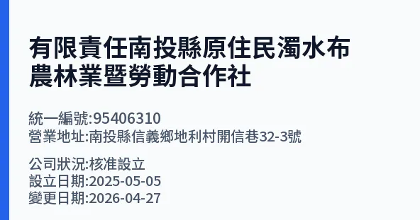 有限責任南投縣原住民濁水布農林業暨勞動合作社的照片-統編 95406310(南投縣) 公司登記資料與營業項目詳細圖表