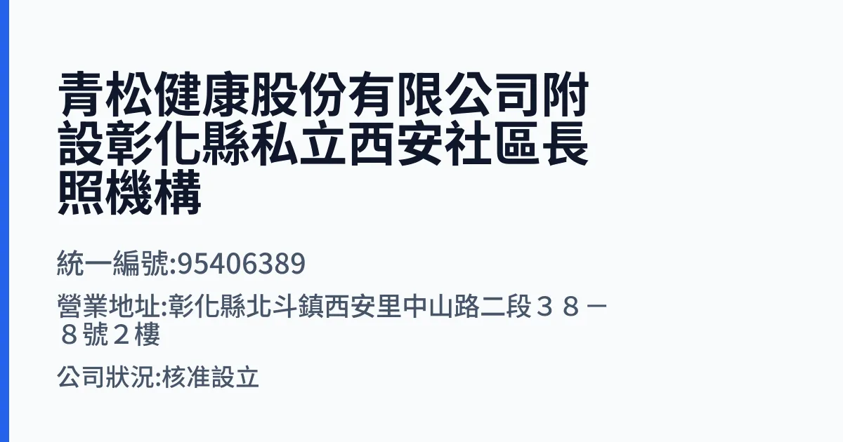 青松健康股份有限公司附設彰化縣私立西安社區長照機構 - 統編 95406389（彰化縣） 公司登記資料與營業項目詳細圖表
