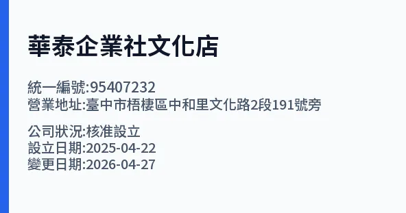華泰企業社文化店的照片-統編 95407232(臺中市) 公司登記資料與營業項目詳細圖表