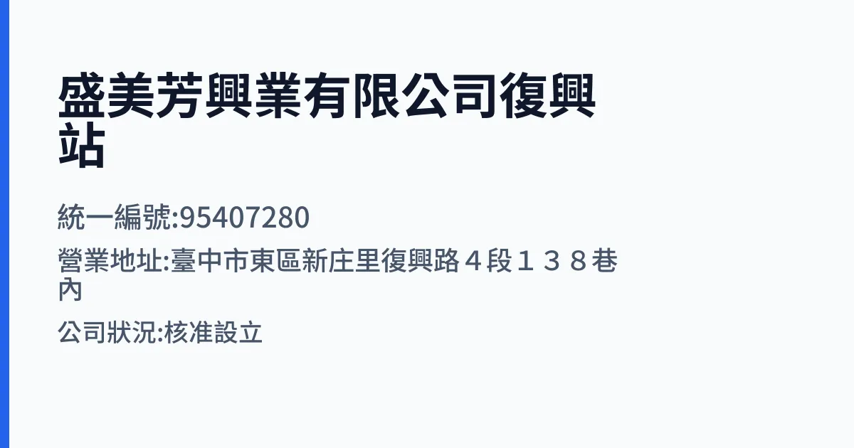 盛美芳興業有限公司復興站 - 統編 95407280(臺中市) 公司登記資料與營業項目詳細圖表