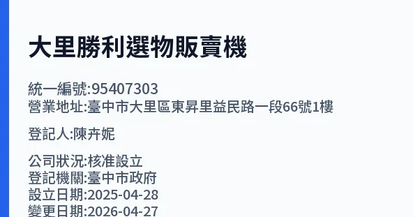 大里勝利選物販賣機的照片-統編 95407303(臺中市) 公司登記資料與營業項目詳細圖表