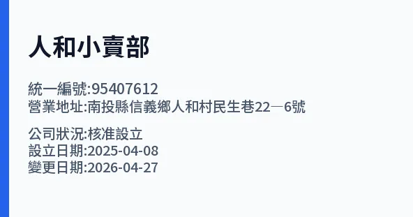 人和小賣部的照片-統編 95407612(南投縣) 公司登記資料與營業項目詳細圖表