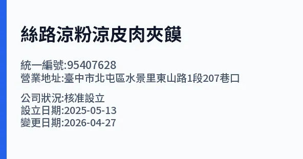 絲路涼粉涼皮肉夾饃的照片-統編 95407628(臺中市) 公司登記資料與營業項目詳細圖表