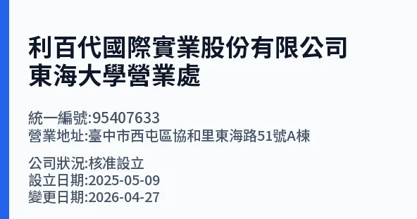 利百代國際實業股份有限公司東海大學營業處的照片-統編 95407633(臺中市) 公司登記資料與營業項目詳細圖表