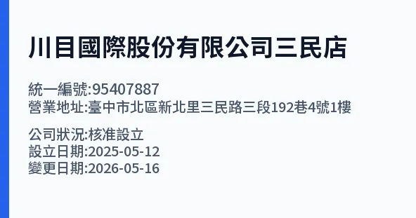川目國際股份有限公司三民店的照片-統編 95407887(臺中市) 公司登記資料與營業項目詳細圖表