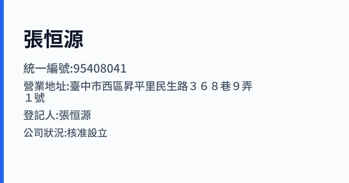 張恒源 - 統編 95408041(臺中市) 公司登記資料與營業項目詳細圖表