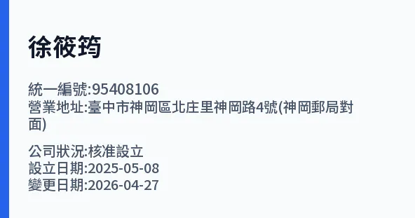 徐筱筠的照片-統編 95408106(臺中市) 公司登記資料與營業項目詳細圖表