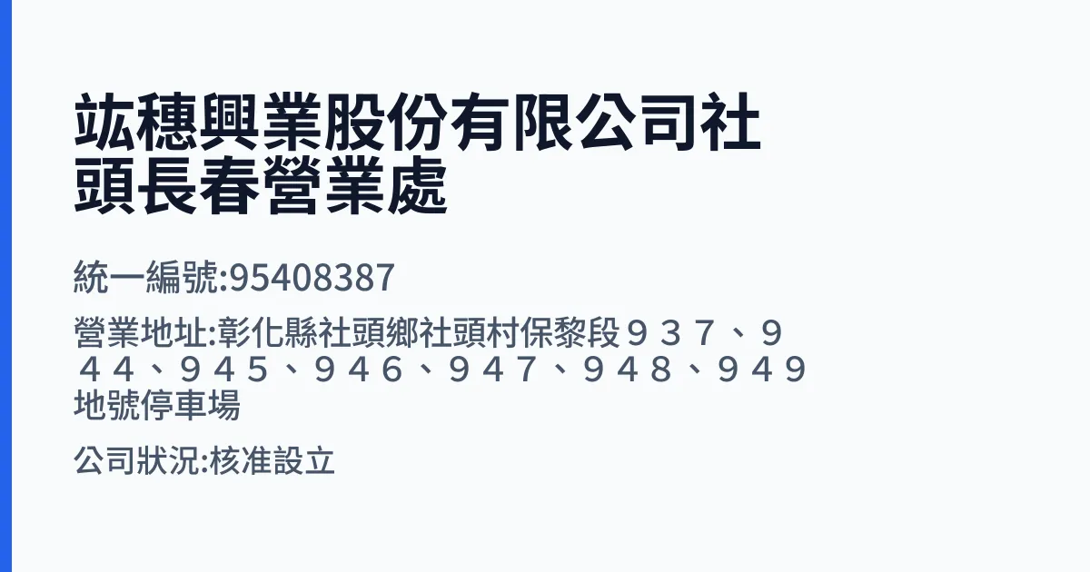 竑穗興業股份有限公司社頭長春營業處 - 統編 95408387(彰化縣) 公司登記資料與營業項目詳細圖表
