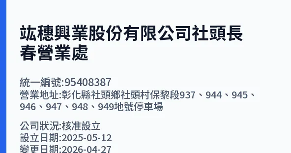 竑穗興業股份有限公司社頭長春營業處的照片-統編 95408387(彰化縣) 公司登記資料與營業項目詳細圖表
