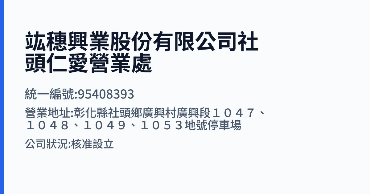 竑穗興業股份有限公司社頭仁愛營業處 - 統編 95408393(彰化縣) 公司登記資料與營業項目詳細圖表