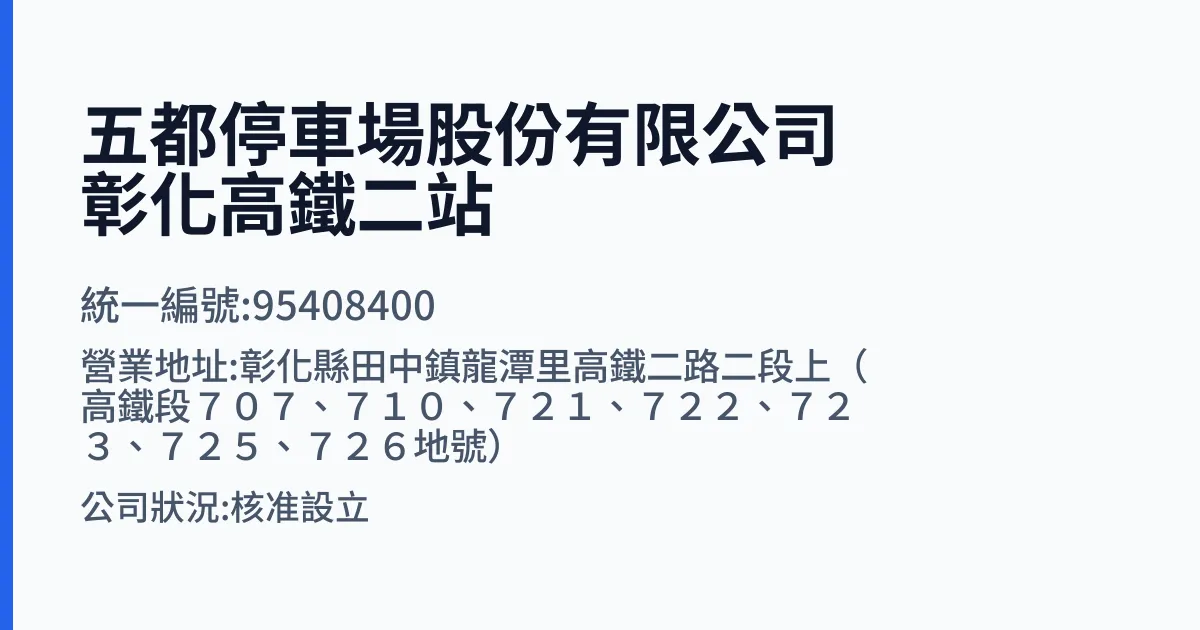 五都停車場股份有限公司彰化高鐵二站 - 統編 95408400(彰化縣) 公司登記資料與營業項目詳細圖表