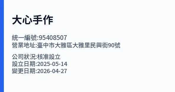 大心手作的照片-統編 95408507(臺中市) 公司登記資料與營業項目詳細圖表