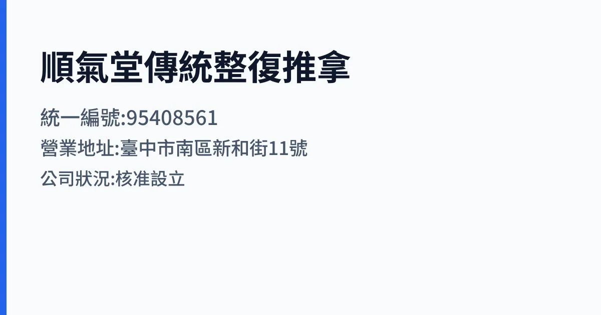 順氣堂傳統整復推拿 - 統編 95408561(臺中市) 公司登記資料與營業項目詳細圖表