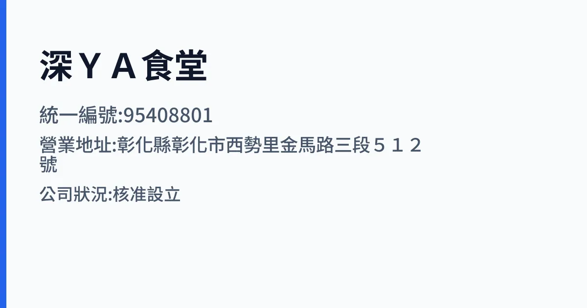 深ＹＡ食堂 - 統編 95408801(彰化縣) 公司登記資料與營業項目詳細圖表