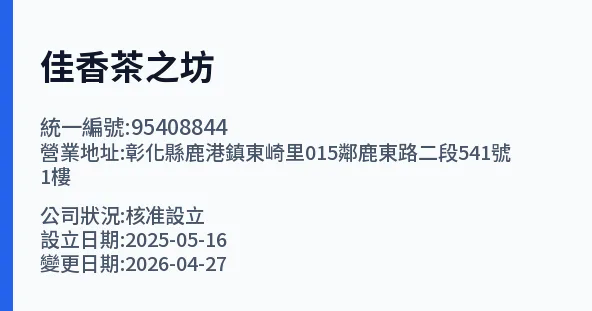佳香茶之坊的照片-統編 95408844(彰化縣) 公司登記資料與營業項目詳細圖表