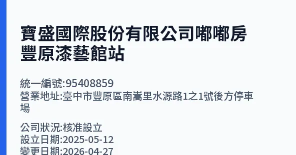 寶盛國際股份有限公司嘟嘟房豐原漆藝館站的照片-統編 95408859(臺中市) 公司登記資料與營業項目詳細圖表