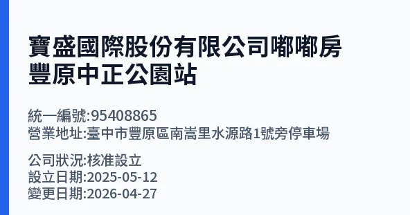 寶盛國際股份有限公司嘟嘟房豐原中正公園站的照片-統編 95408865(臺中市) 公司登記資料與營業項目詳細圖表