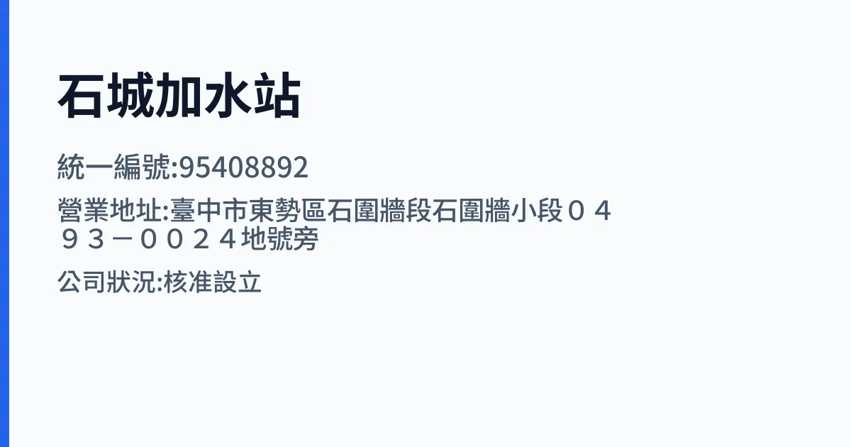 石城加水站 - 統編 95408892(臺中市) 公司登記資料與營業項目詳細圖表