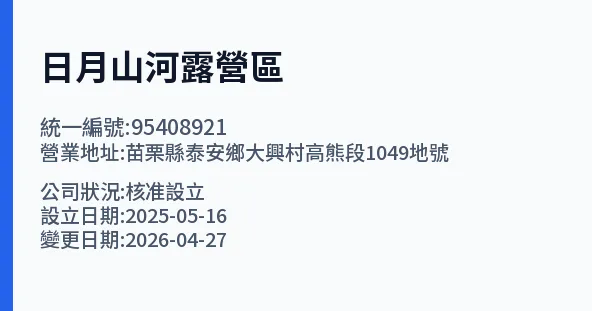 日月山河露營區的照片-統編 95408921(苗栗縣) 公司登記資料與營業項目詳細圖表