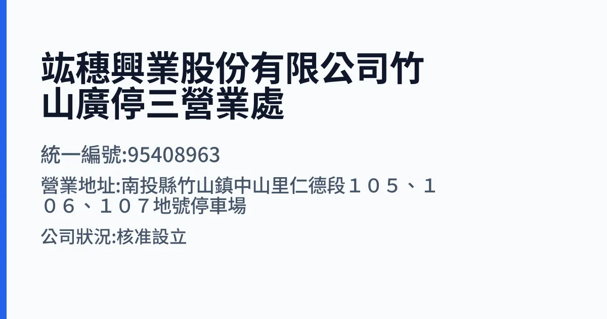 竑穗興業股份有限公司竹山廣停三營業處 - 統編 95408963(南投縣) 公司登記資料與營業項目詳細圖表