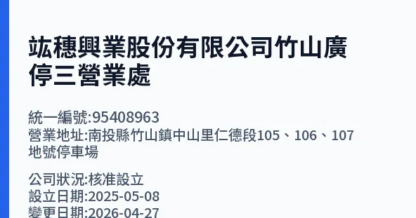 竑穗興業股份有限公司竹山廣停三營業處的照片-統編 95408963(南投縣) 公司登記資料與營業項目詳細圖表