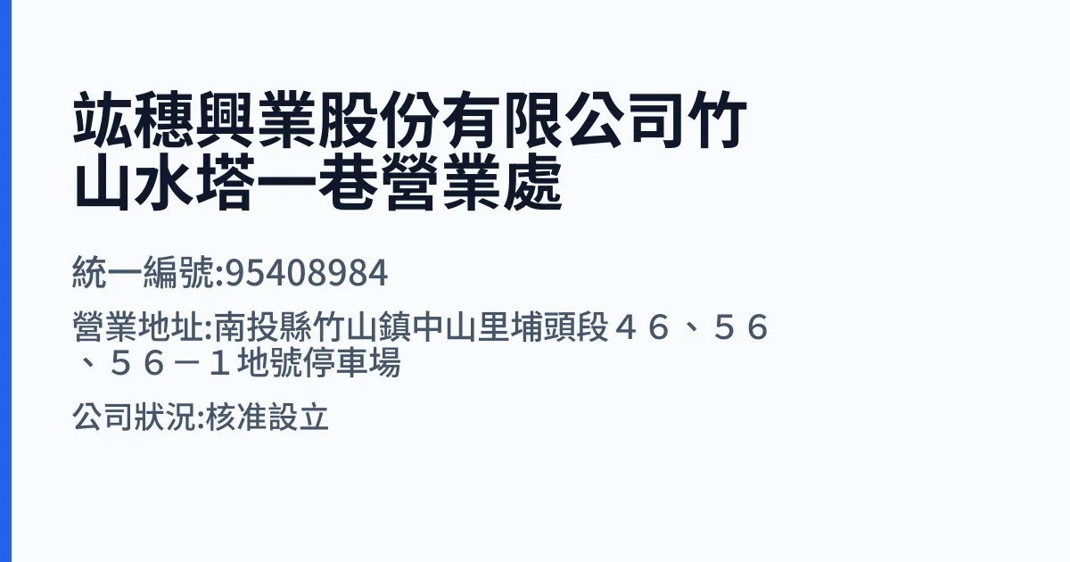 竑穗興業股份有限公司竹山水塔一巷營業處 - 統編 95408984(南投縣) 公司登記資料與營業項目詳細圖表
