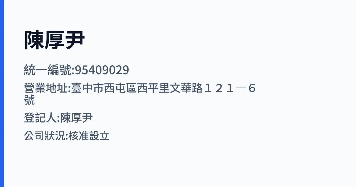 陳厚尹 - 統編 95409029(臺中市) 公司登記資料與營業項目詳細圖表