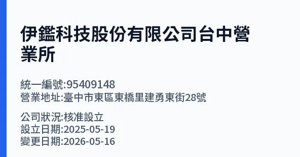 伊鑑科技股份有限公司台中營業所的照片-統編 95409148(臺中市) 公司登記資料與營業項目詳細圖表