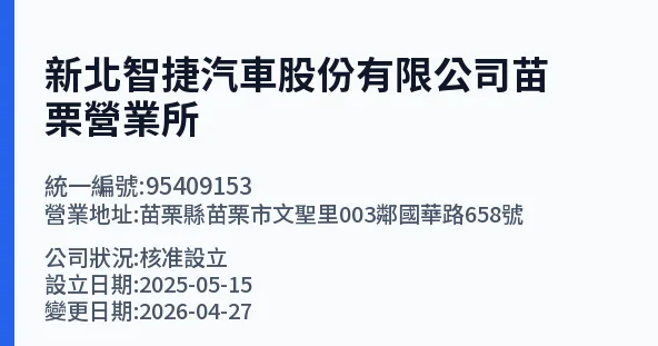 新北智捷汽車股份有限公司苗栗營業所的照片-統編 95409153(苗栗縣) 公司登記資料與營業項目詳細圖表