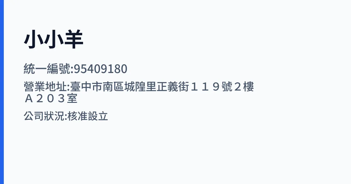 小小羊 - 統編 95409180(臺中市) 公司登記資料與營業項目詳細圖表